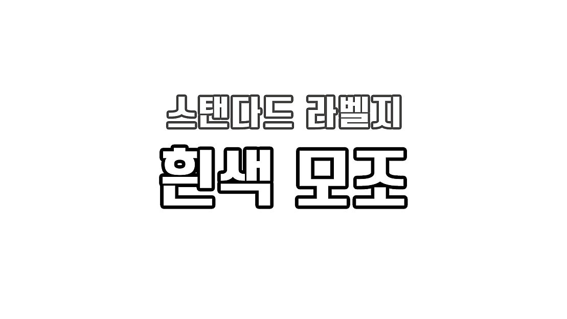 잉크젯 레이저프린터에서 모두 사용할 수 있는 흰색 모조 라벨지 네이버 Tv