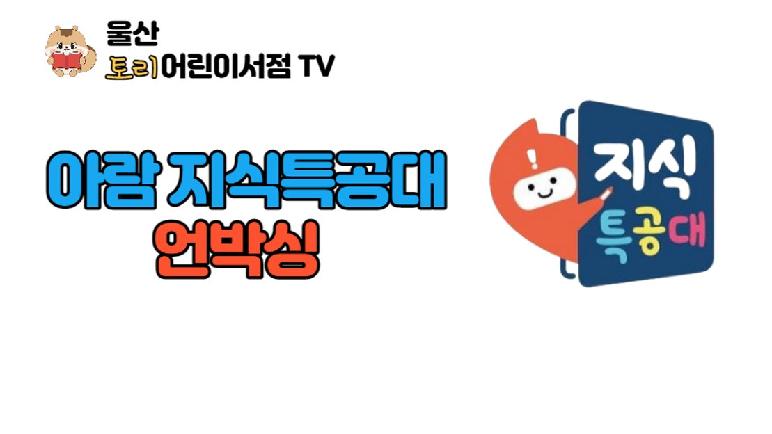 【울산어린이서점】아람 지식특공대 언박싱【어린이전집】 울산아동도서 어린이책방 어 네이버 Tv