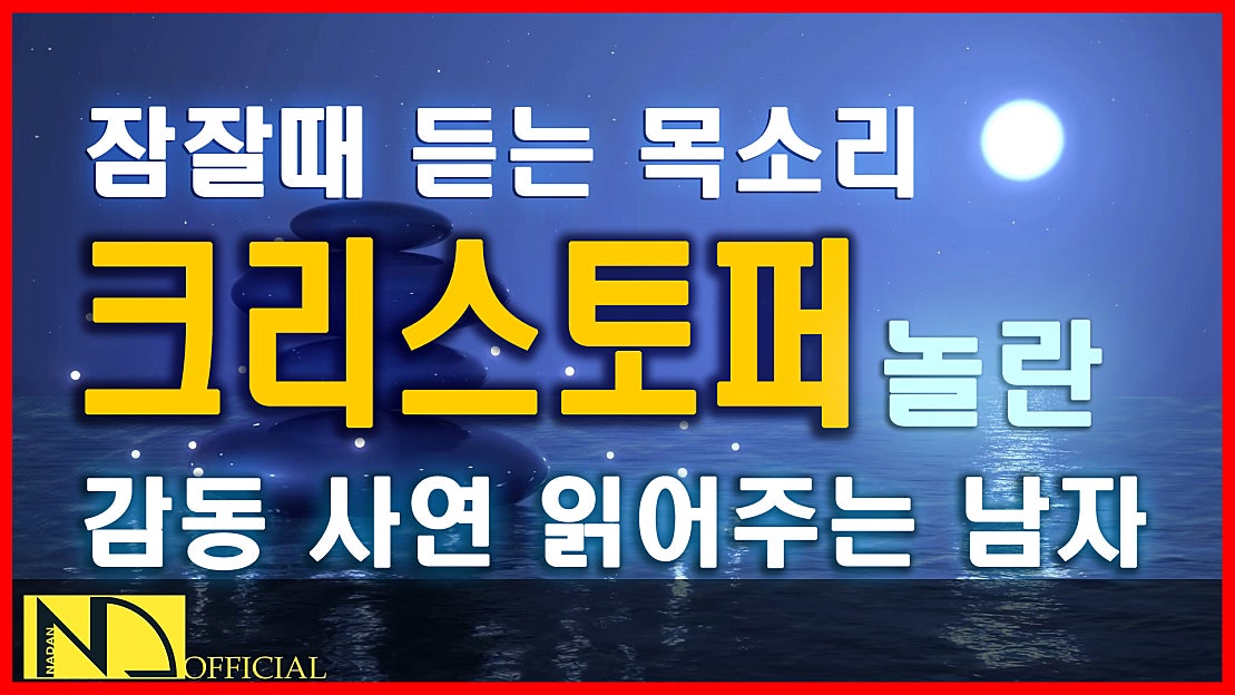 자장가 💖 침대에서 듣는 편안한 목소리 감동 사연 읽어주는 남자 💖 중저음 Asmr 수면 네이버 Tv
