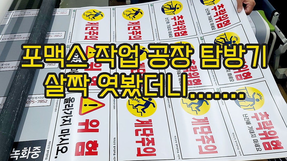 포맥스 스티커 프린팅 인쇄물 작업 공장 탐방 살짝 엿봤더니 네이버 Tv