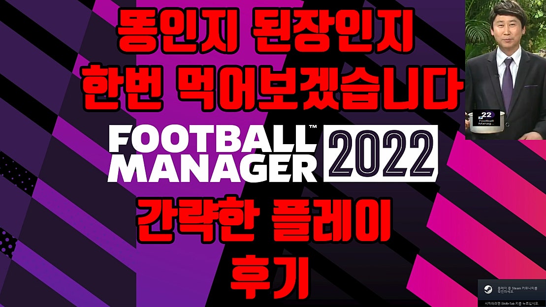 FM2022 간략한 플레이 후기 똥인지 된장인지 한번 먹어보겠습니다 - 네이버 TV