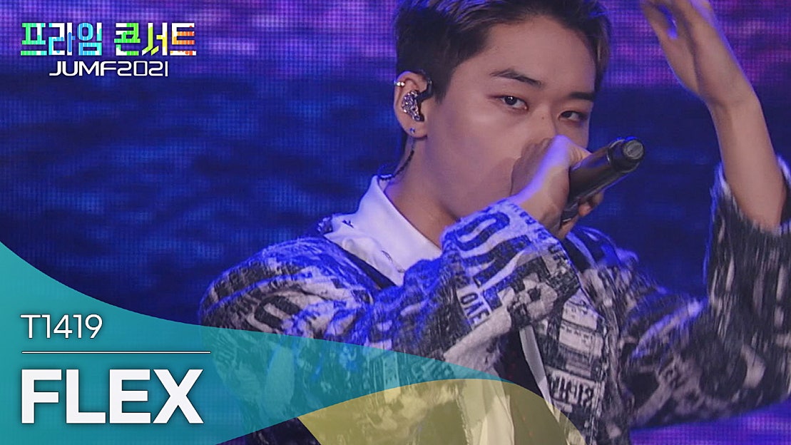 [프라임 콘서트 : JUMF 2021] T1419 - FLEX (티일사일구 - 플렉스) - 네이버 TV