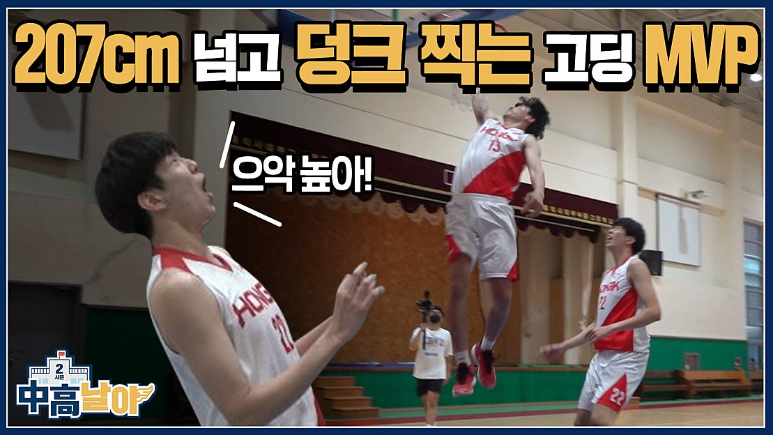 NBA급 탄력이 여기 있습니다! 207cm를 뛰어넘어 덩크 꽂는 고딩 MVP｜중고날아2 - 네이버 TV