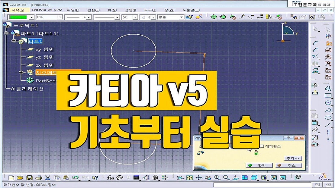 카티아 프로그램교육 초보자 용 기초 설계 시간단축 CATIA v5 basic Tutorial - 네이버 TV