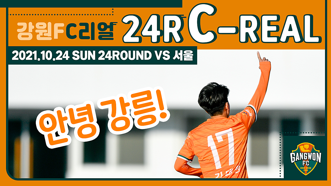 강원FC리얼 - 2021 K리그1 24R 서울전 - 네이버 TV