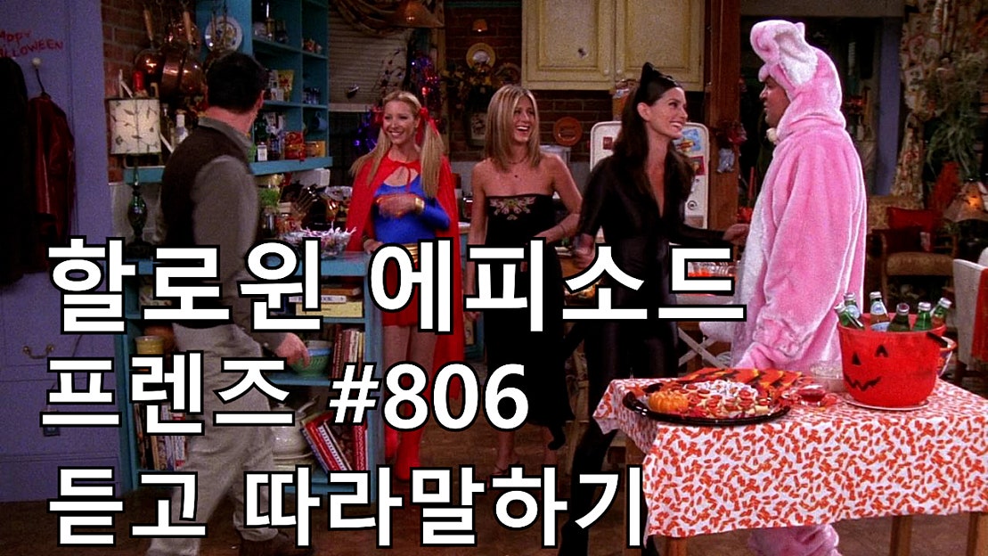 미드영어 프렌즈 806 오늘의 회화 할로윈 영어 표현 듣고 따라말하기 네이버 Tv