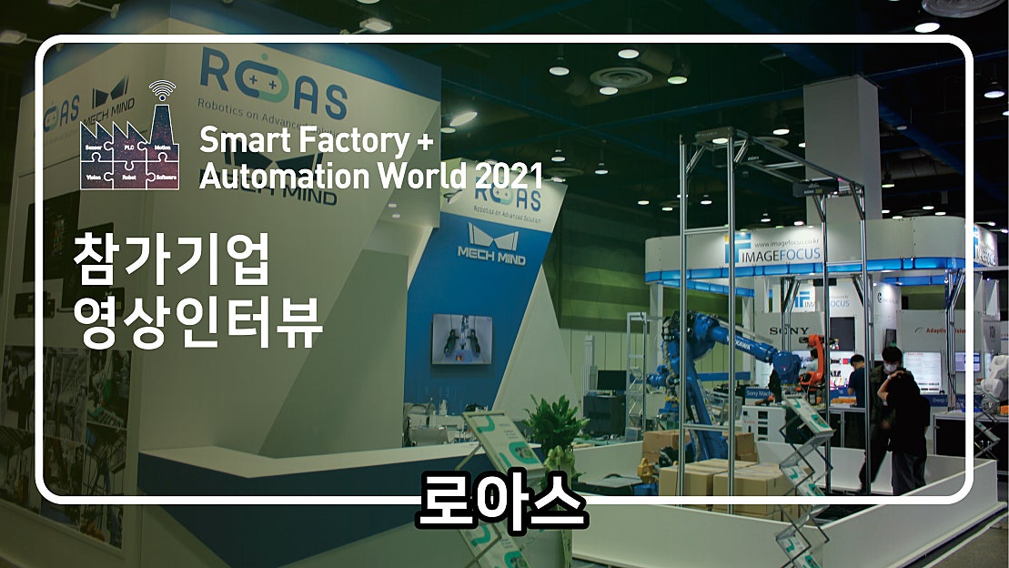 [SF+AW 2021] 로아스 영상인터뷰 - 네이버 TV