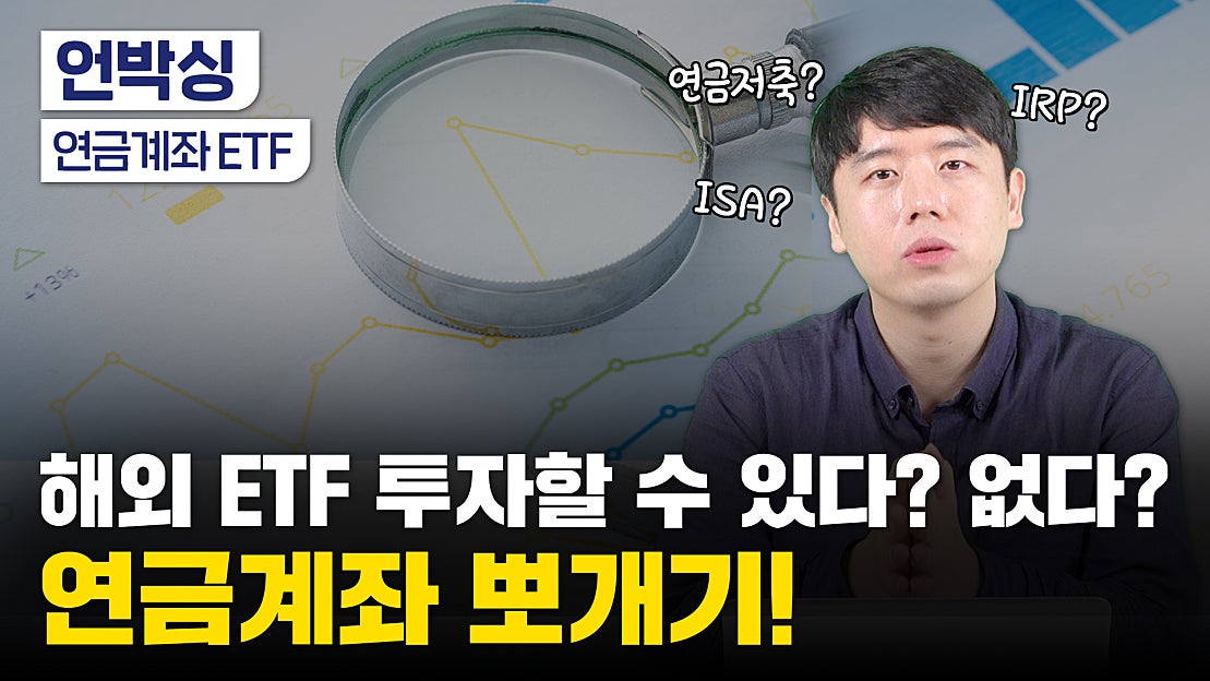 무조건 165 버는 법 연금계좌로 절세하기｜계좌별 투자 가능 상품 정리｜연금저축 Irp Is 네이버 Tv
