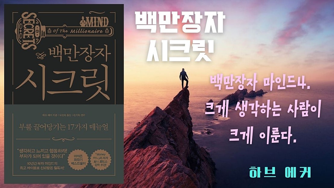 백만장자 시크릿 하브 에커 백만장자 마인드4 크게 생각하는 사람이 크게 이룬다 듣고 네이버 Tv