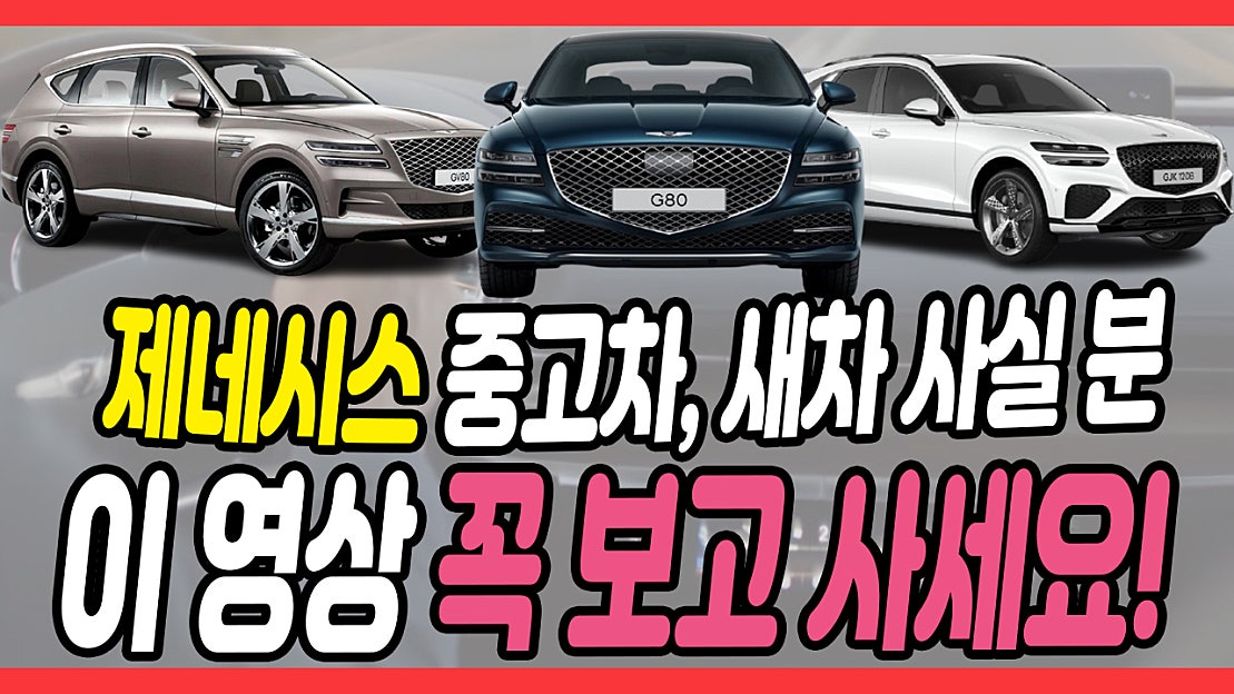 제네시스 G80, GV70, GV80 사기 전 꼭 확인해야 하는 영상 - 네이버 TV