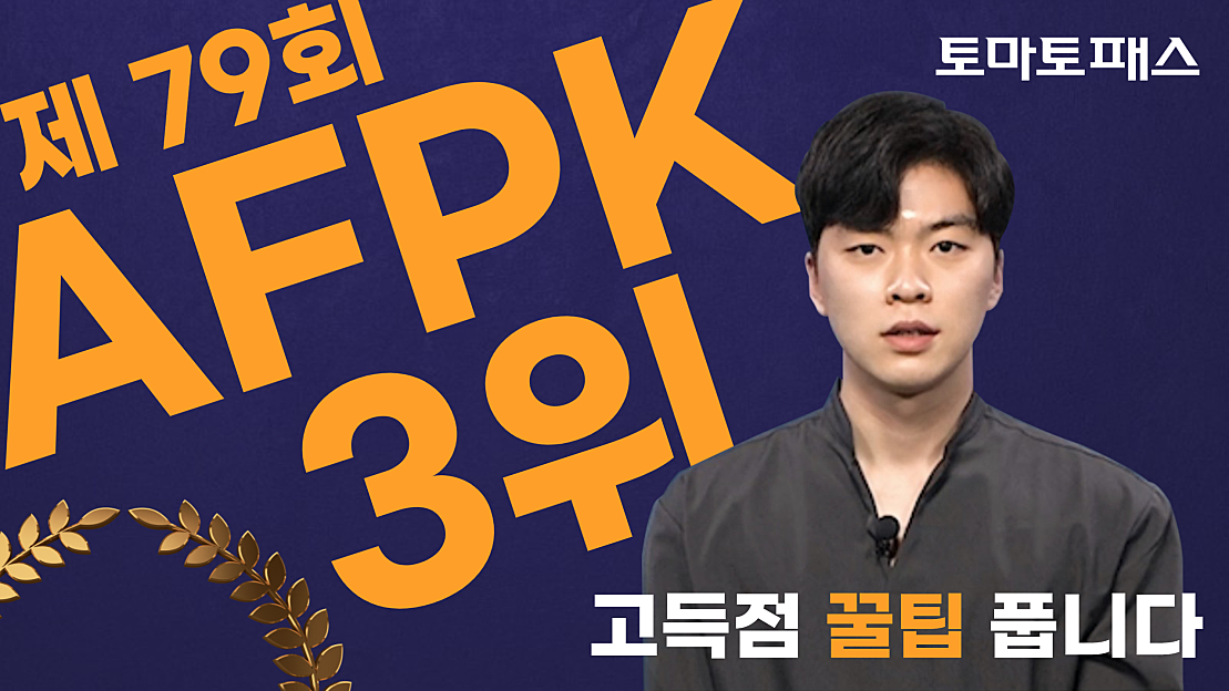[AFPK/토마토패스] AFPK 학생부문 3위! AFPK 합격률 1위를 차지한 토마토패스에서 나왔습니다:) - 네이버 TV