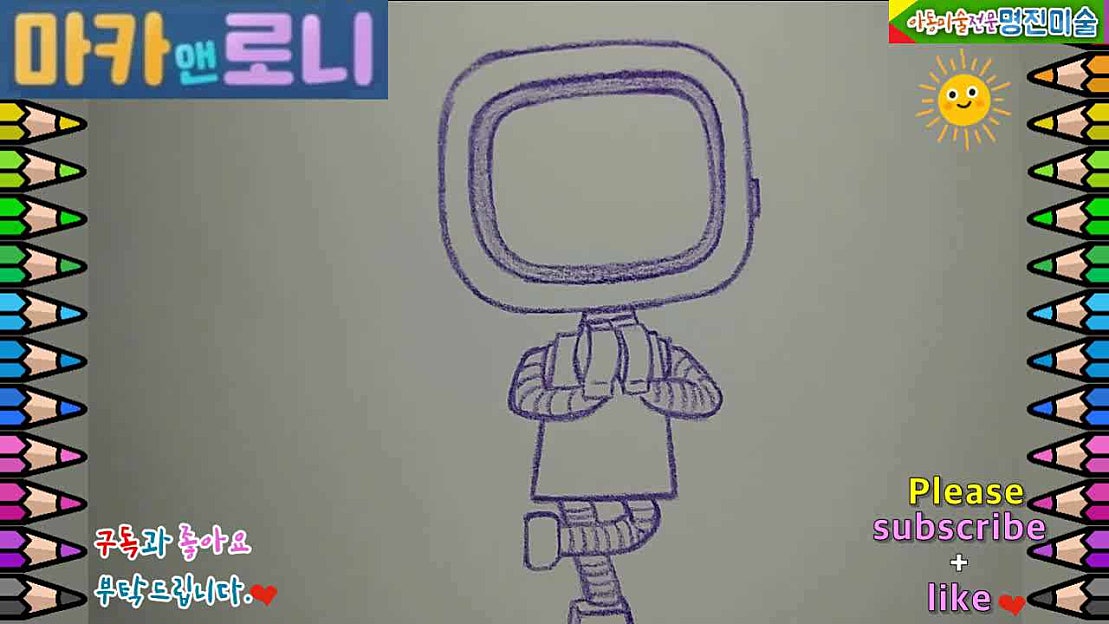마카앤로니 알바고(로봇) 그리기, How to draw Maca & Ronnie Albago (Robot) - 네이버 TV
