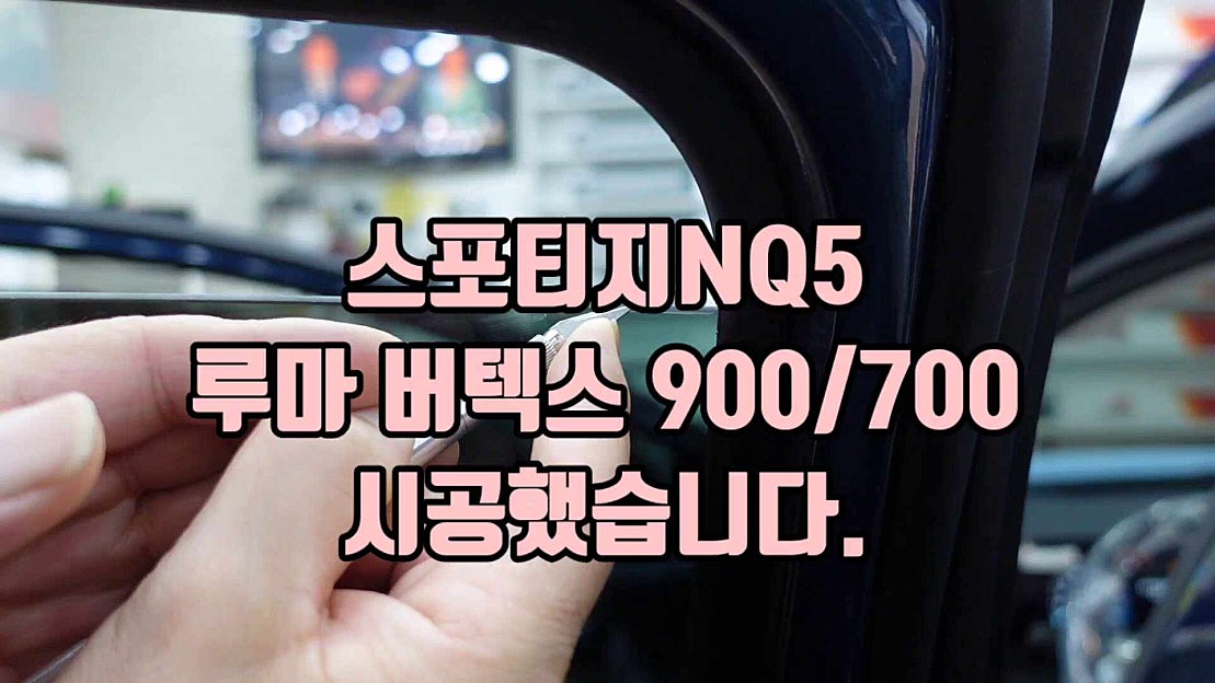 스포티지NQ5 루마 버텍스 900/700 시공했습니다. - 네이버 TV