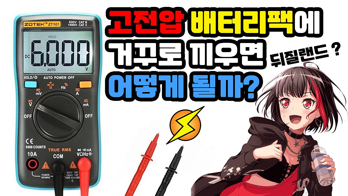 배터리 팩에 테스터기 리드봉을 거꾸로 끼우면 어떻게 될까 멀티미터 테스터 사용법 01 네이버 Tv