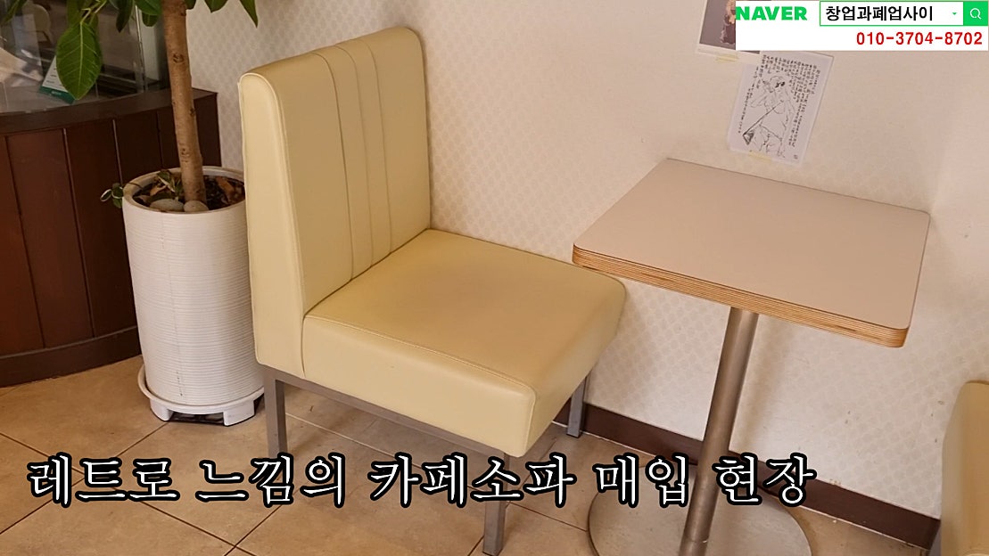커피숍 폐업 다방소파 느낌의 레트로 중고의자 매입 현장 식당 카페폐업 중고가구 매입 네이버 Tv
