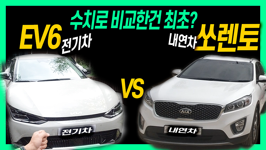 EV6 vs 쏘렌토 비교시승 / 전기차가 디젤보다 얼마나 덜 떨리고, 조용한지 수치화해서 알아 - 네이버 TV