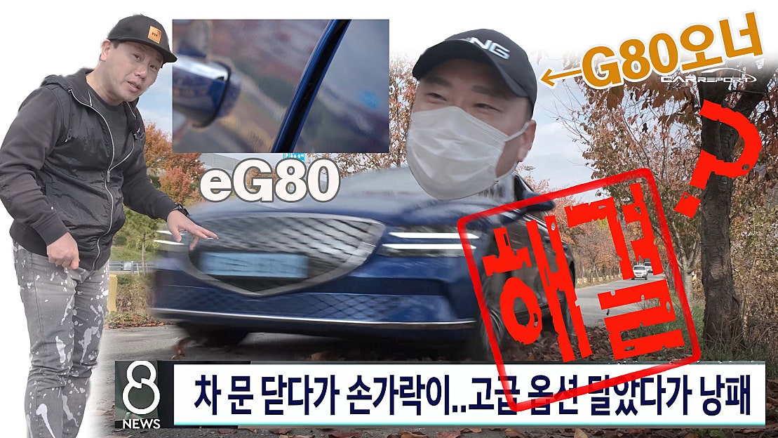 차 문 닫다가 손가락이.. 제네시스 eG80으로 확인. G80오너가 타본 G80전동화 - 네이버 TV