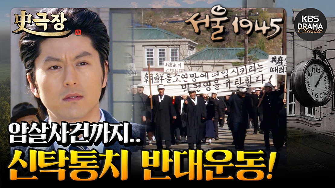 [史극장][서울 1945 모음.Zip] 10. 신탁통치 논쟁 격화⚠️ 반탁운동 전개! | KBS 방송 - 네이버 TV