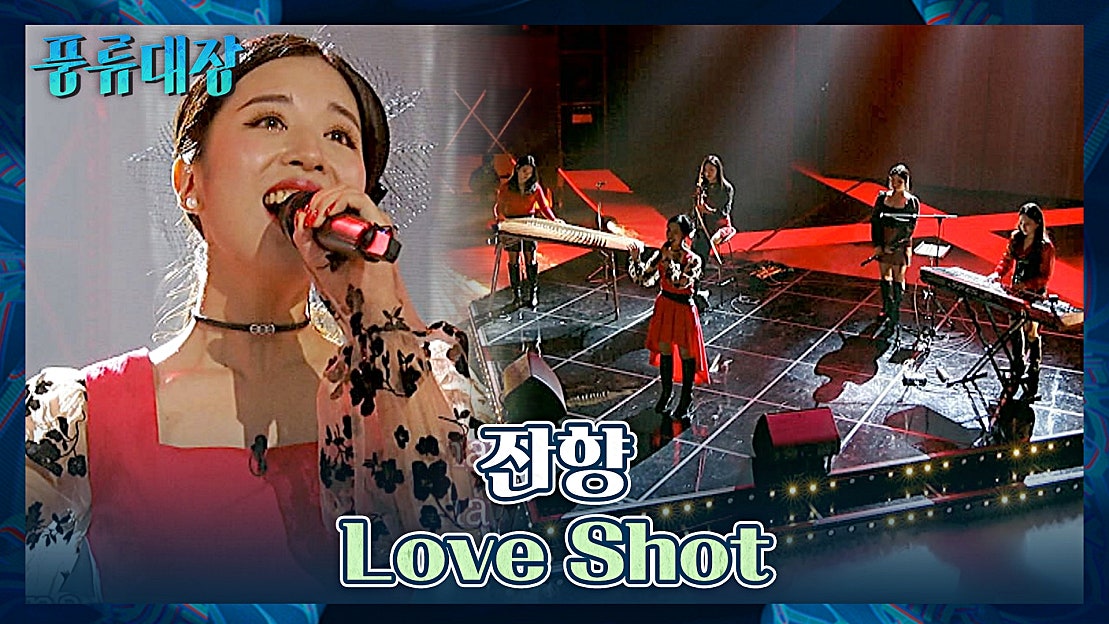 청아한 '정가'로 재현한 EXO의 대표곡( ´ ` ) 잔향의 〈Love Shot〉♬ | JTBC 211102 방송 - 네이버 TV