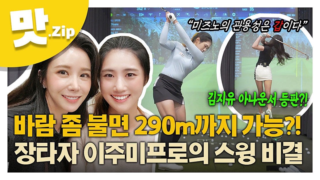 [맛.Zip] "미즈노와 함께라면💙" 장타자로 유명한 이주미프로의 스윙 꿀팁 대방출 | KLPGA - 네이버 TV