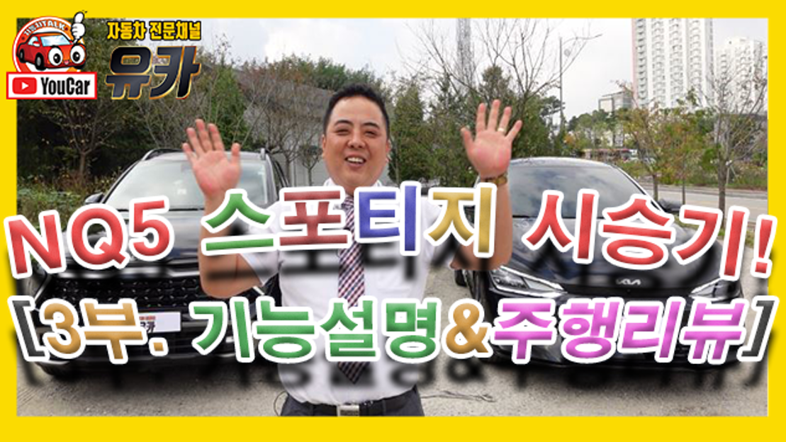 NQ5 스포티지 하이브리드 시승기 [3부. 기능설명과 주행리뷰] - 네이버 TV
