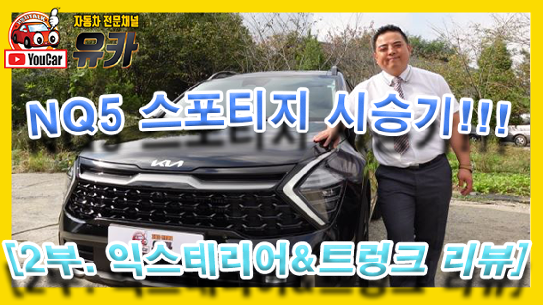 NQ5 스포티지 하이브리드 시승기 [2부. 익스테리어&트렁크 리뷰] - 네이버 TV