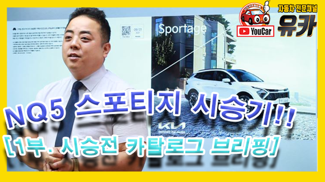 NQ5 스포티지 하이브리드 시승기 [1부. 시승전 브리핑과 차량가격 안내] - 네이버 TV