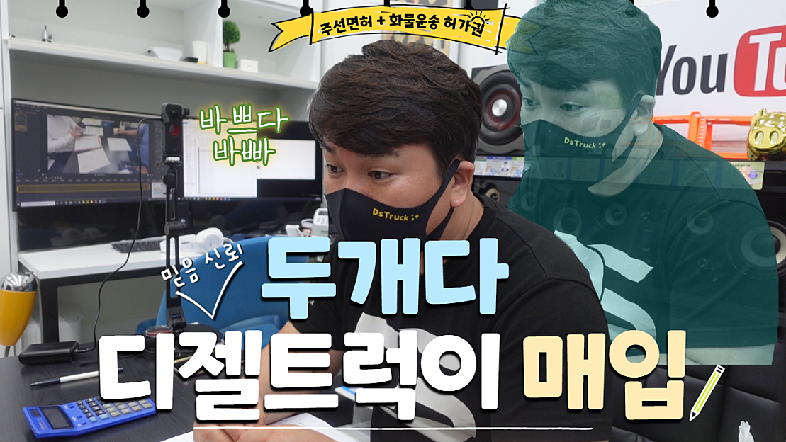 주선면허일반화물허가권 정리하러 오셔서 동시에 매입해드렸어요 네이버 Tv