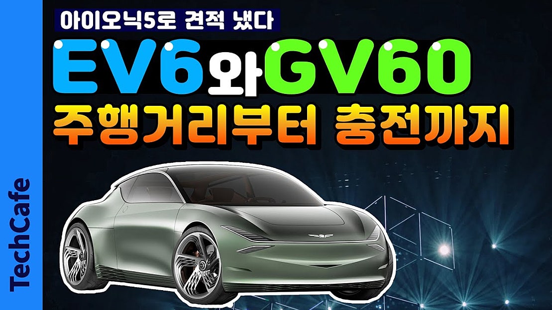 아이오닉5 토대로 예상한 기아 첫 전기차 EV6와 제네시스 GV60 - 네이버 TV