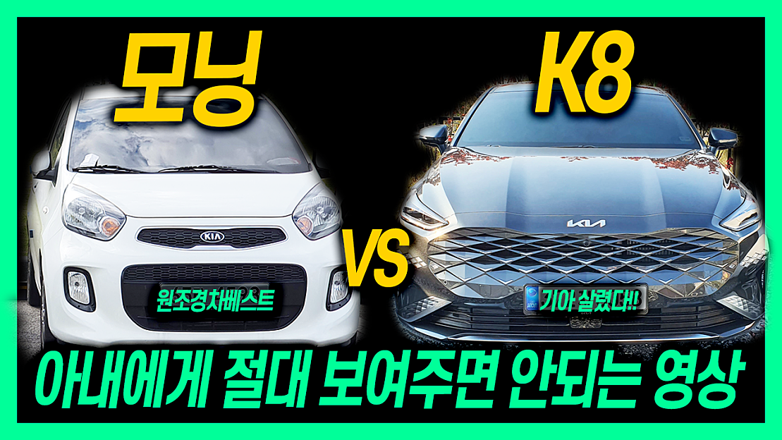 K8 하이브리드 출고 시승기!! vs. 모닝오너 (ft. 스마트 크루즈 없는 오너가 던진 한마디) - 네이버 TV