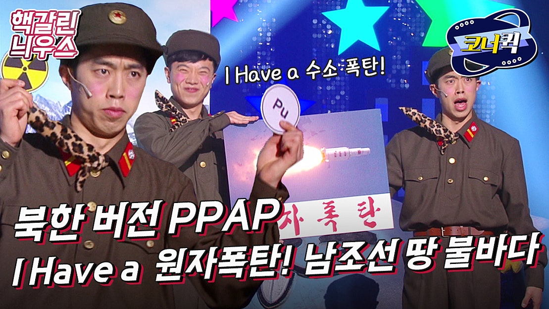 [크큭티비] 핵갈린늬우스 : 핵폭탄엔 역시, 풍게리아~ | ep. 879-881 | KBS 방송 - 네이버 TV