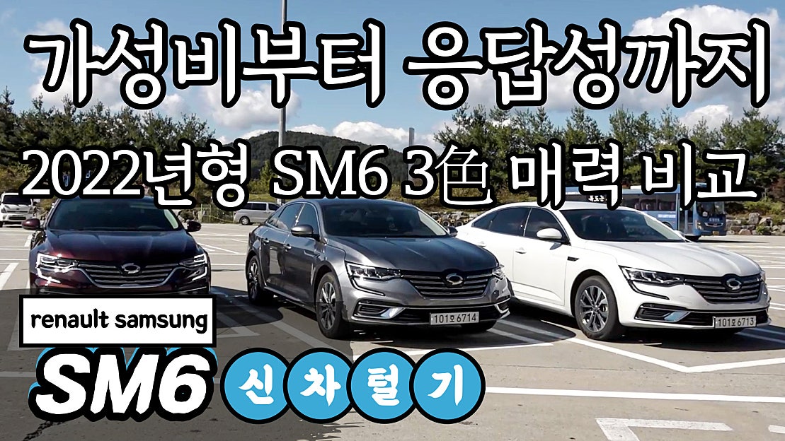 [신차털기] '가성비부터 응답성까지 2022년형 SM6 3色 매력 비교 - 네이버 TV