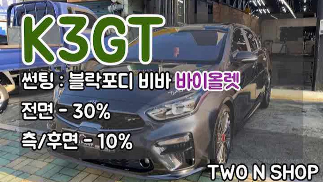 K3GT 반사필름으로 탈바꿈하다 - 네이버 TV