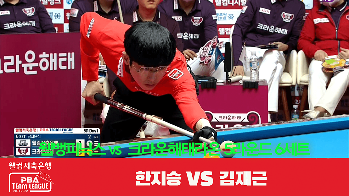 웰뱅피닉스(한지승) vs 크라운해태라온(김재근) 6세트[웰컴저축은행 PBA 팀리그 5R] - 네이버 TV