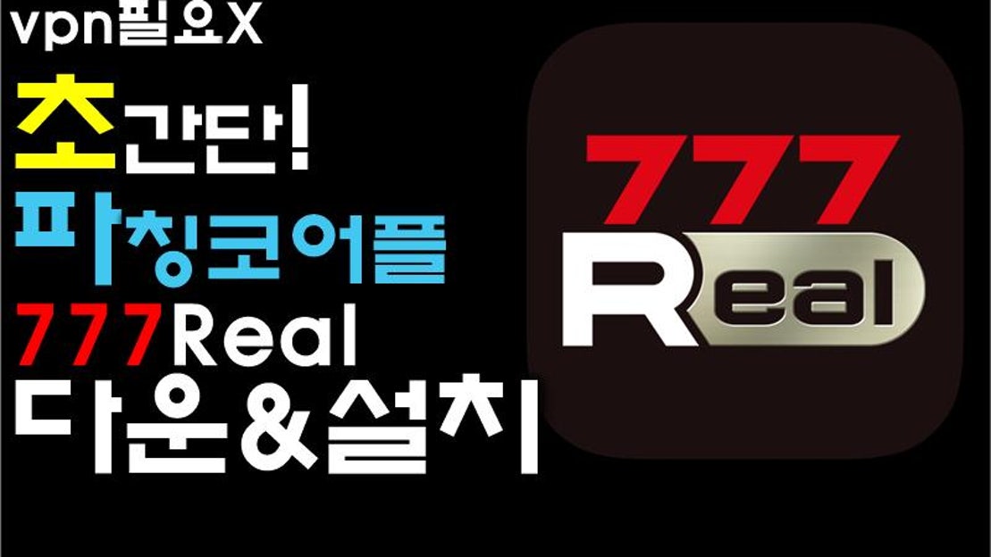 [파칭코어플최신판] 초간단! 777real~다운&설치 방법!!(ver.2021) - 네이버 TV