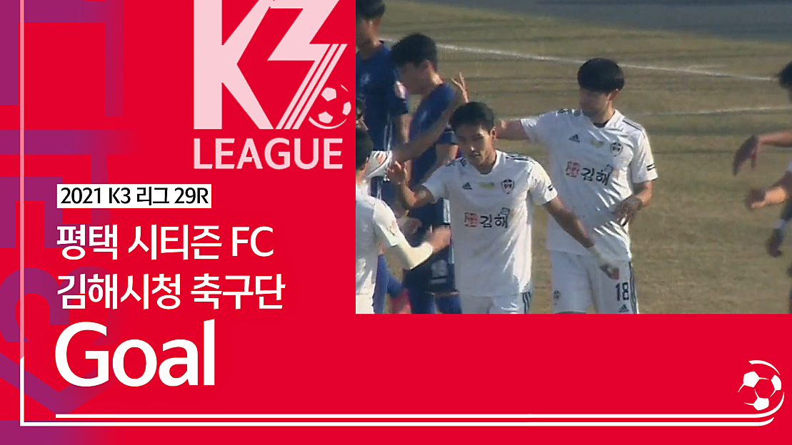 [K3 League] 평택시티즌FC vs 김해시청축구단- 29R- goal - 2021.11.06 - 네이버 TV