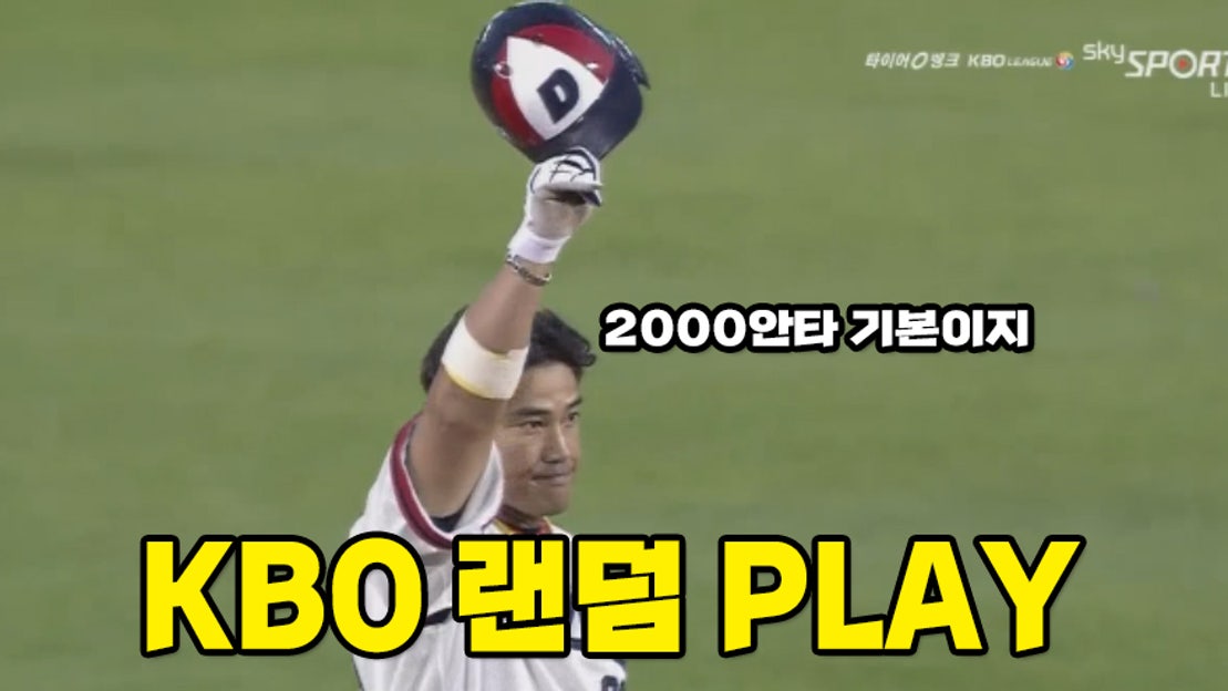 [KBO 랜덤 PLAY !] 'KBO 우타자 최초' 홍성흔, 2,000안타 대기록 달성 - 네이버 TV