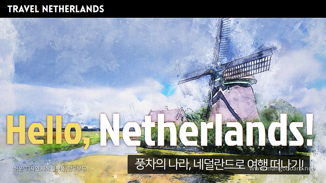 Hello! Netherlands! 풍차의 나라, 네덜란드 여행 속으로 가볼까요?(The country of windmills ...
