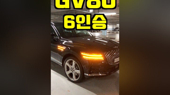 GV80 6인승. 벤쓰 저리가라네 #shorts - 네이버 TV