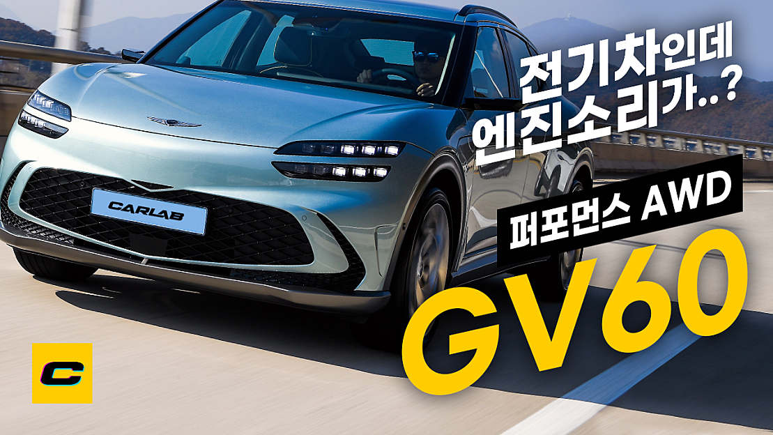 제네시스 GV60, 아이오닉5 & EV6와 어떻게 다를까? (feat. 부스트모드) - 네이버 TV