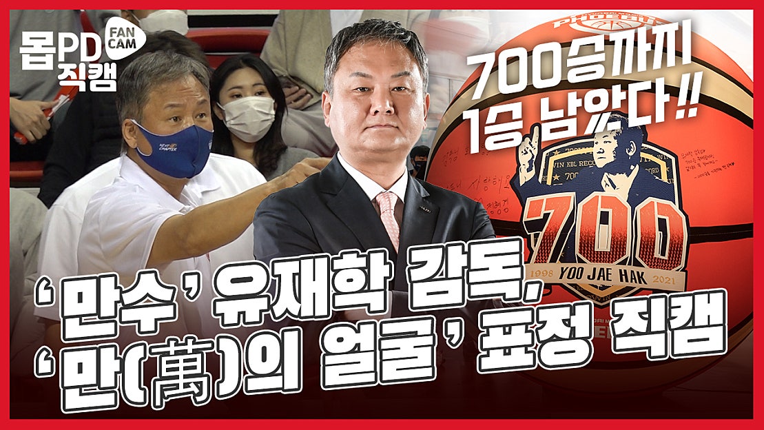 700승까지 앞으로 한 걸음!🦶 KBL 최고의 지도자 몹버지 유재학!💥 몹PD 직캠 - 네이버 TV