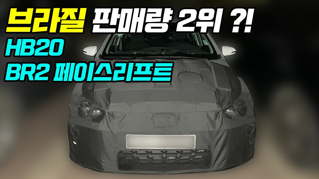 브라질에서 잘 팔리는 현대 BH20 (BR2 페이스리프트 위장막) - 네이버 TV