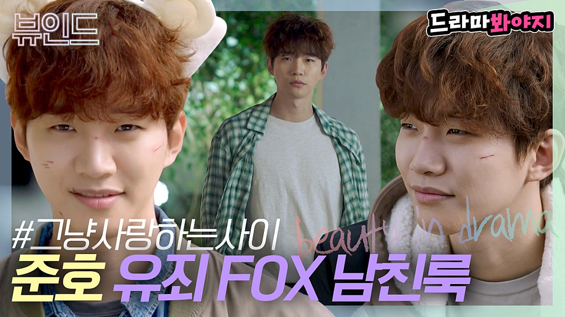 잊누너..하여튼 섹시하고 귀엽다는 것만 알아둬.. 준호 유죄 FOX 남친룩 모음｜그냥 사랑하는 사이｜JTBC 180130 방송 외 - 네이버 TV