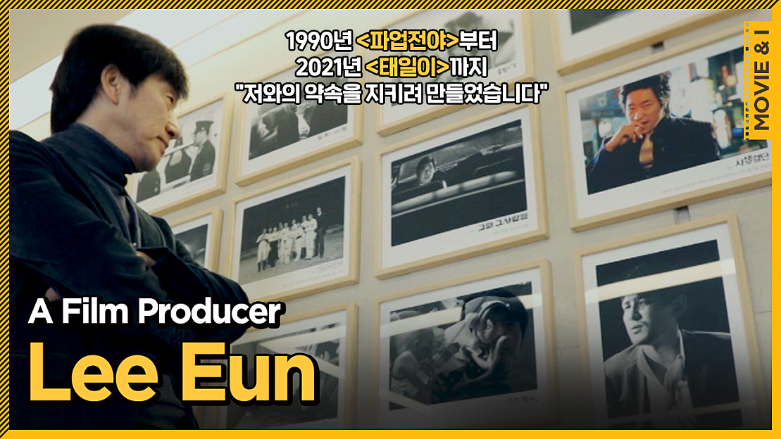 [MOVIE & I] Myung Films producer LEE EUN (전태일 열사 51주기 I. 명필름 이은 대표 ...