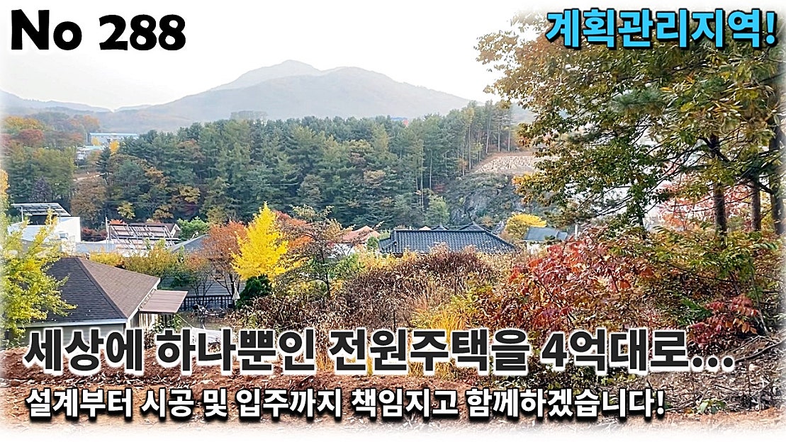 경기 남양주시 수동면 전원주택 세상 하나뿐인 단독주택을 4억대로 책임지고 함께할게요 네이버 Tv