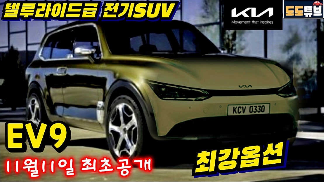 텔루라이드급 전기 SUV EV9 공개임박!! 11월11일 최초공개된다~ 최강옵션무장한 플래그십 SUV - 네이버 TV