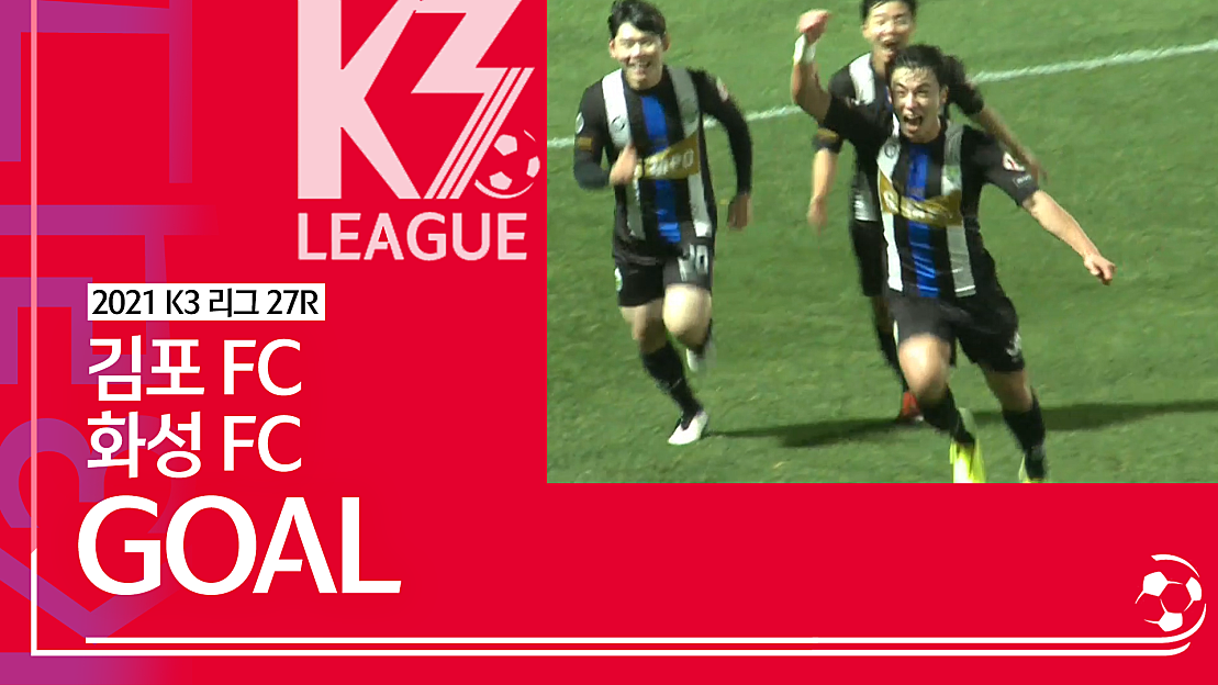 [K3 League] 김포 FC vs 화성 FC 27R GOAL-2021.11.09 - 네이버 TV