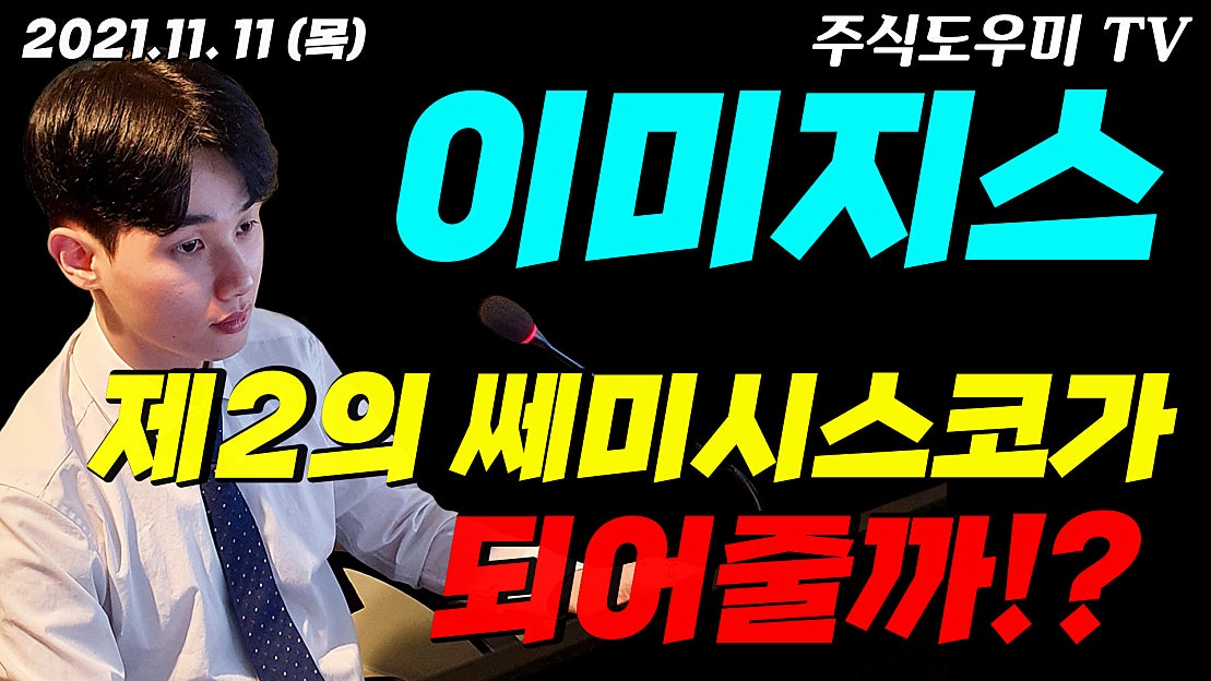 [종목분석]이미지스-제2의 쎄미시스코가 되어줄까!? - 네이버 TV