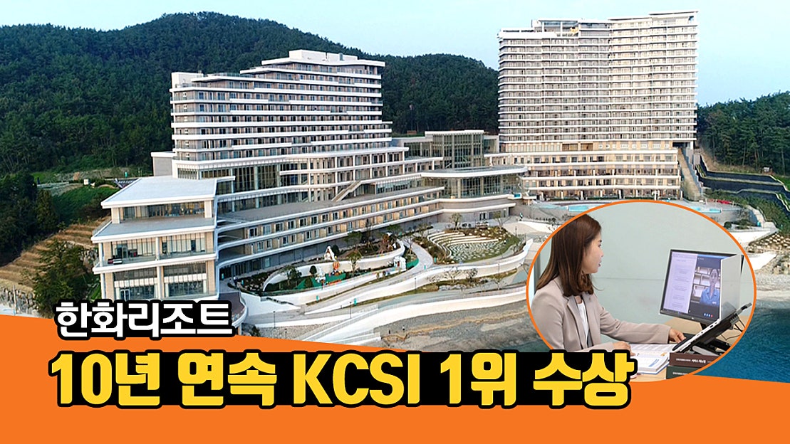 한화리조트 – 10년 연속 KCSI 1위 수상 - 네이버 TV