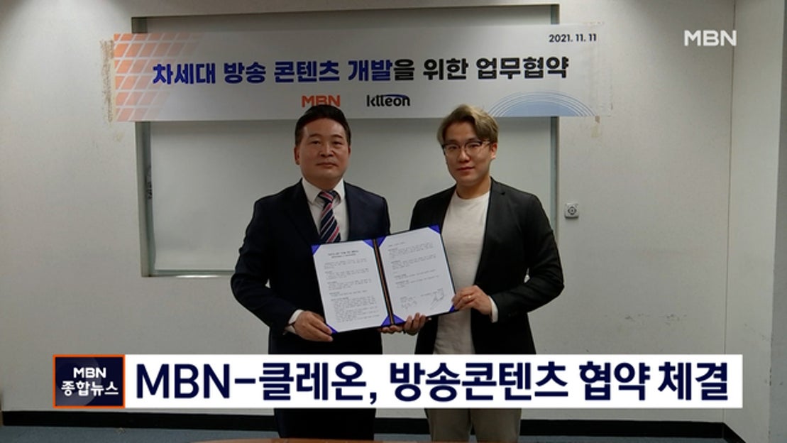 MBN-클레온, 차세대 방송콘텐츠 개발을 위한 MOU 체결 - 네이버 TV